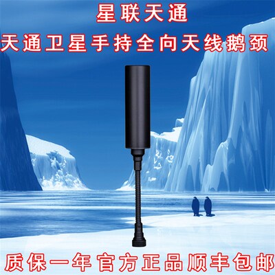 星联天通卫星电话手持全向天线鹅颈快速对星随意移动应急救援设备