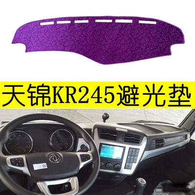 适用于东风天锦kr245驾驶室装饰改装配件仪表工作台垫避光垫四季
