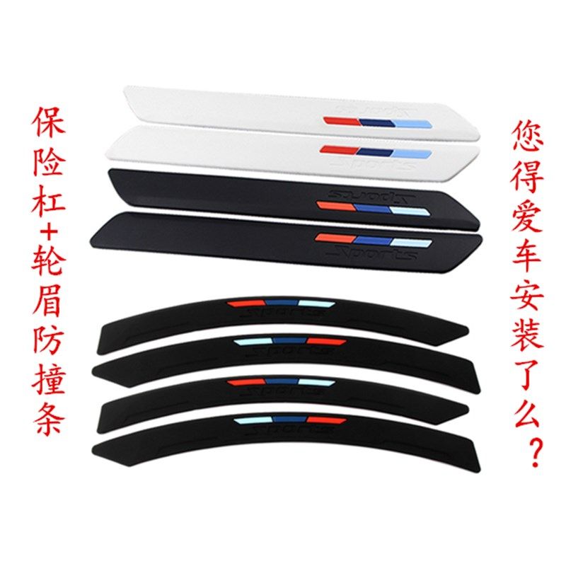 汽车前后保险杠防撞条防擦防刮蹭碰撞保护胶条车身轮眉防撞条边条
