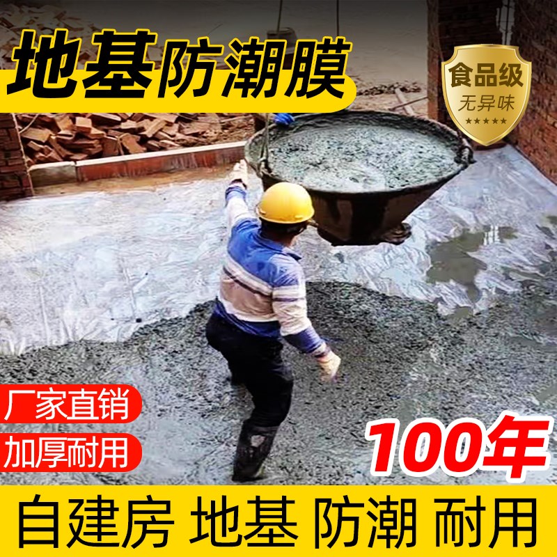 农村一楼自建房地基防潮膜塑料布回填薄膜防渗木地板加厚防水装修