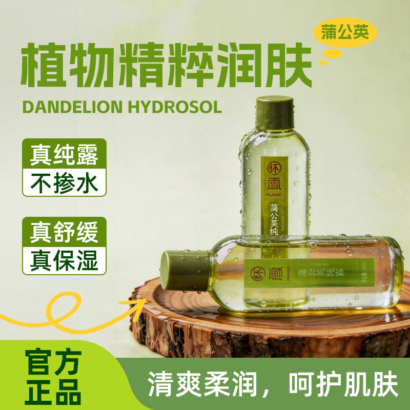 (大促中)无额外添加蒲公英纯露植物萃取紧舒缓致皮肤保湿爽肤水