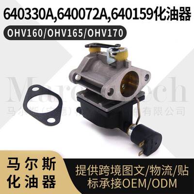 tecumseh 640330化油器 640072A,640159,640034A OHV160 OHV165