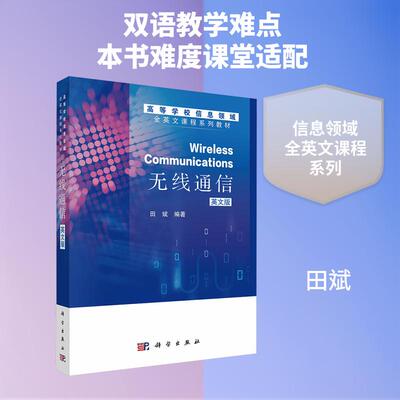 【正版新书】 无线通信（英文版）（WIRELESS COMMUNICATIONS） 田斌 编著 编 科学出版社