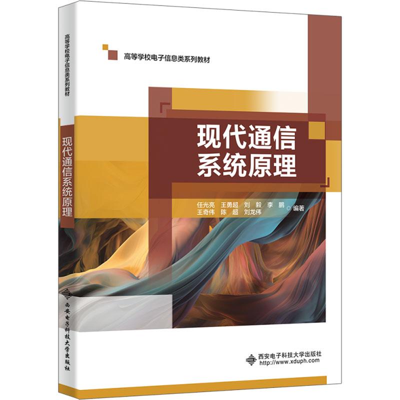 【正版新书】 现代通信系统原理 任光亮 等 编 西安电子科技大学出版社