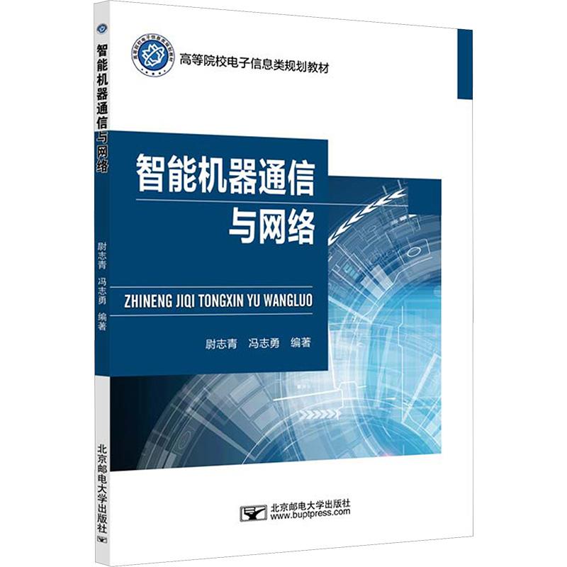 【正版新书】 智能机器通信与网络 北京邮电大学出版社 尉志青冯志勇 编