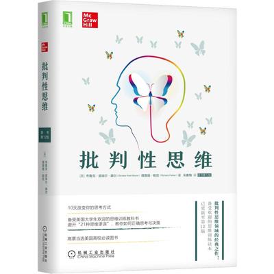 正版现货 批判性思维原书第12版 机械工业 美布鲁克诺埃尔摩尔理查德帕克译者朱素梅