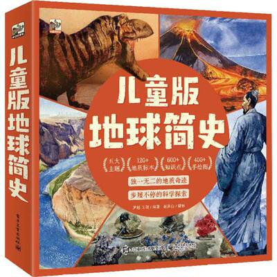 正版现货 儿童版地球简史共5册精 编者尹超毛冰王妍徐立国卞跃跃等责编赵妍季萌绘画宋铭摄影赵洪山 电子工业