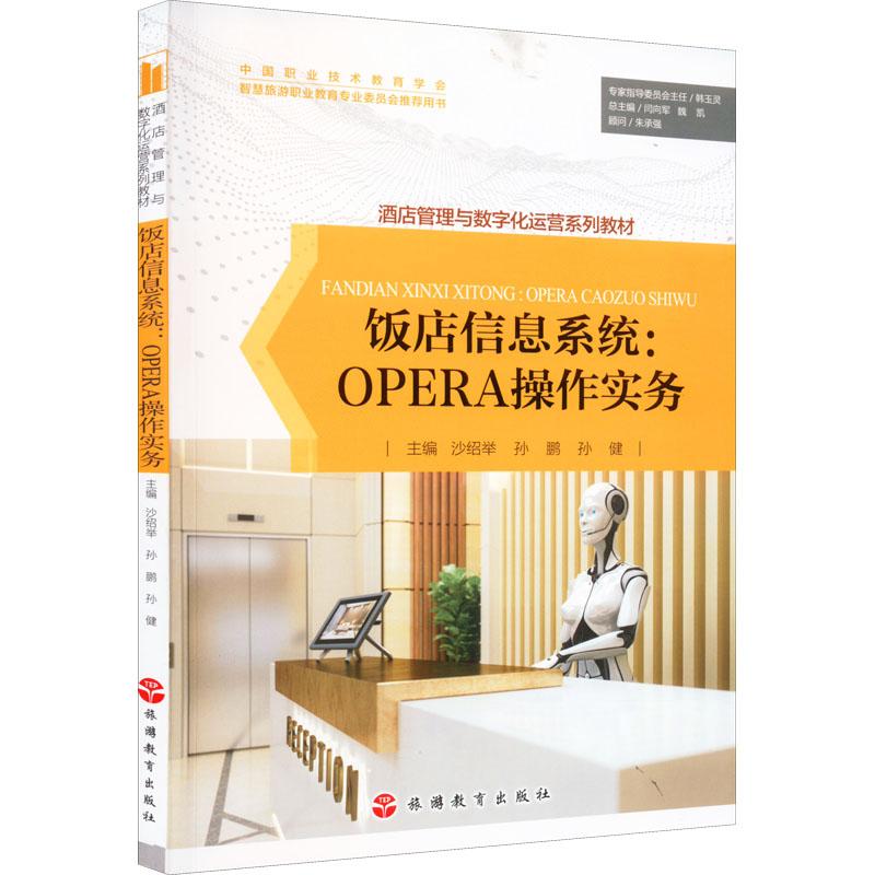 【正版新书】 饭店信息系统OPERA操作实务 沙绍举孙鹏孙健 编 旅游教育出版社