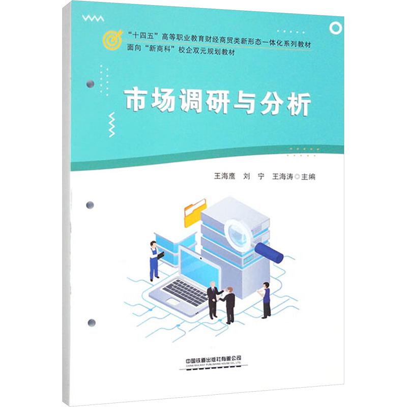 【正版新书】 市场调研与分析 王海鹰刘宁王海涛 编 中国铁道出版社有限公司