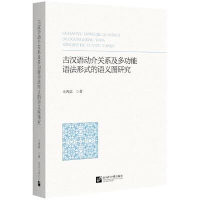 【正版新书】 古汉语动介关系及多功能语法形式的语义图研究 北京语言大学出版社 王鸿滨 著 著