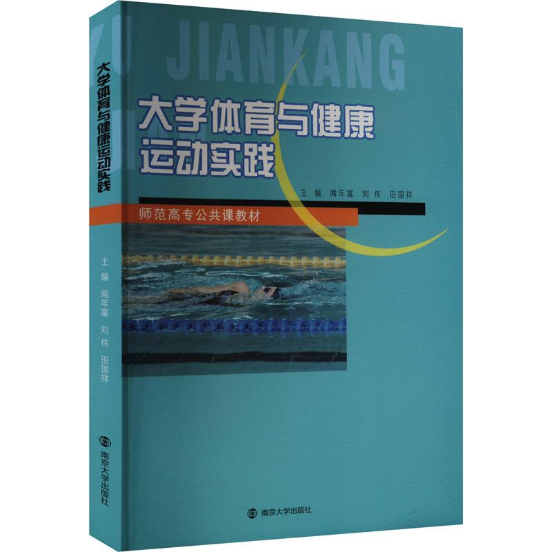 【正版新书】 大学体育与健康运动实践 闻年富刘伟田国祥 编 南京大学出版社