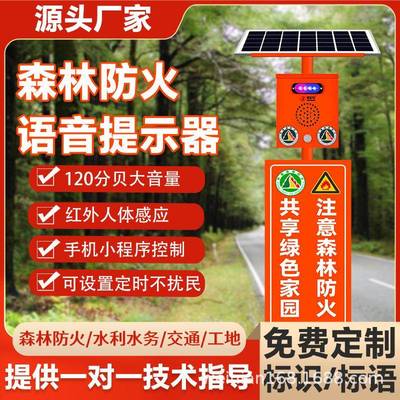 太阳能森林防火语音提示器户外安全红外线感应播报宣传喇叭