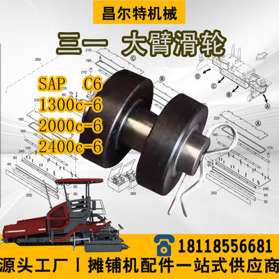 三一C6 SAP1300C6 sap2000C6 sap2400C6摊铺机配件 大臂滑轮 滑轮