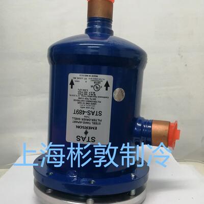 EMERSON 艾默生干燥过滤筒/桶 STAS-485 487 489 4811 4813 4817T