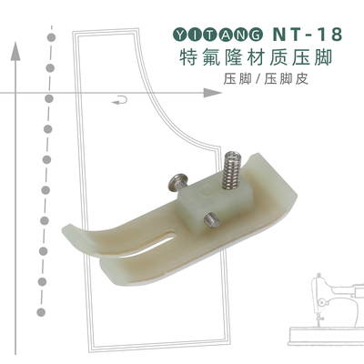 3AAA级NT-18塑料压脚底板缝纫机牛津底板压脚皮平车塑料压脚