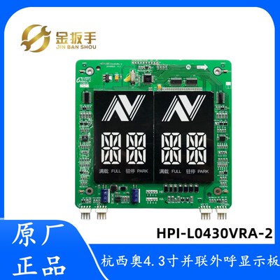 杭西奥电梯4.3寸断码并联外呼HPI-L0430VRA-2显示板XOA3667AVF001