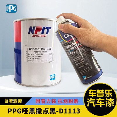 ppg汽车油漆撒点黑纹理漆哑黑保险杠喷涂亚光漆面塑料麻面漆颗粒