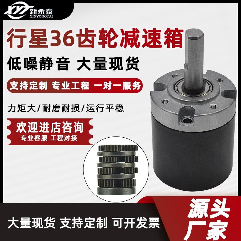 新永泰36mm行星减速箱行星减速电机配件