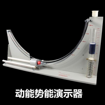 21064动能势能演示器动能势能转化机械能守恒实验器材加大型号