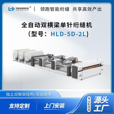 床垫绗缝机 HLD-5D-2L超高速无梭多针绗缝机布料裥棉机