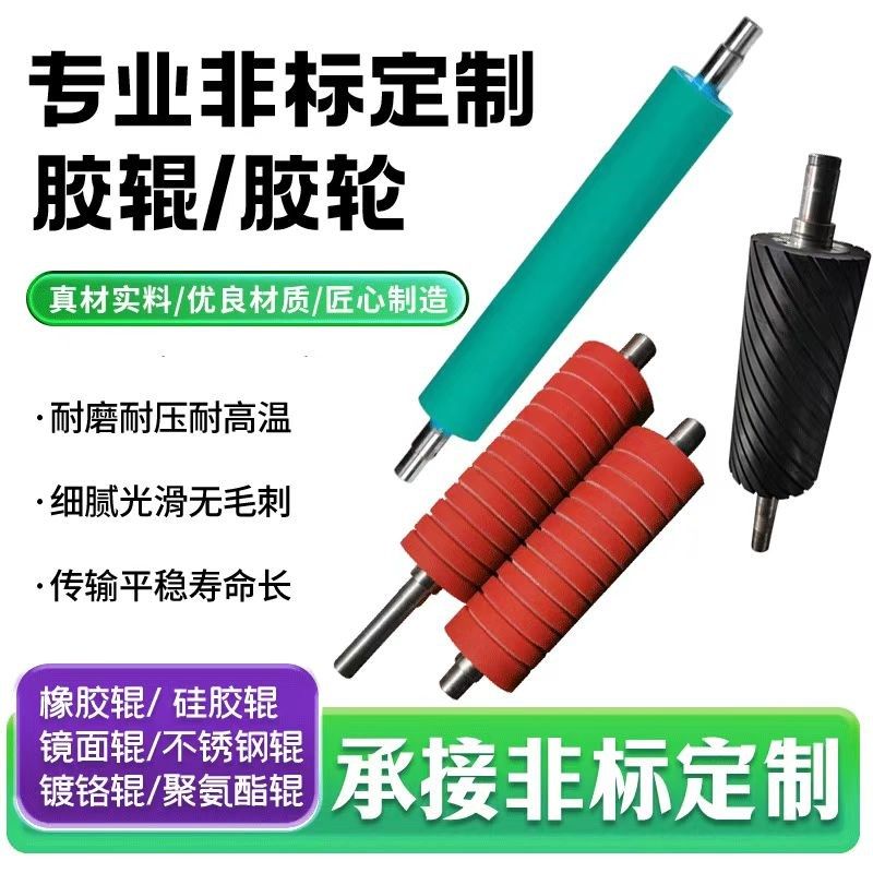 聚氨酯胶辊包胶辊轮橡胶滚筒托辊乙丙三元镀铬砂光机PU氯丁胶定制