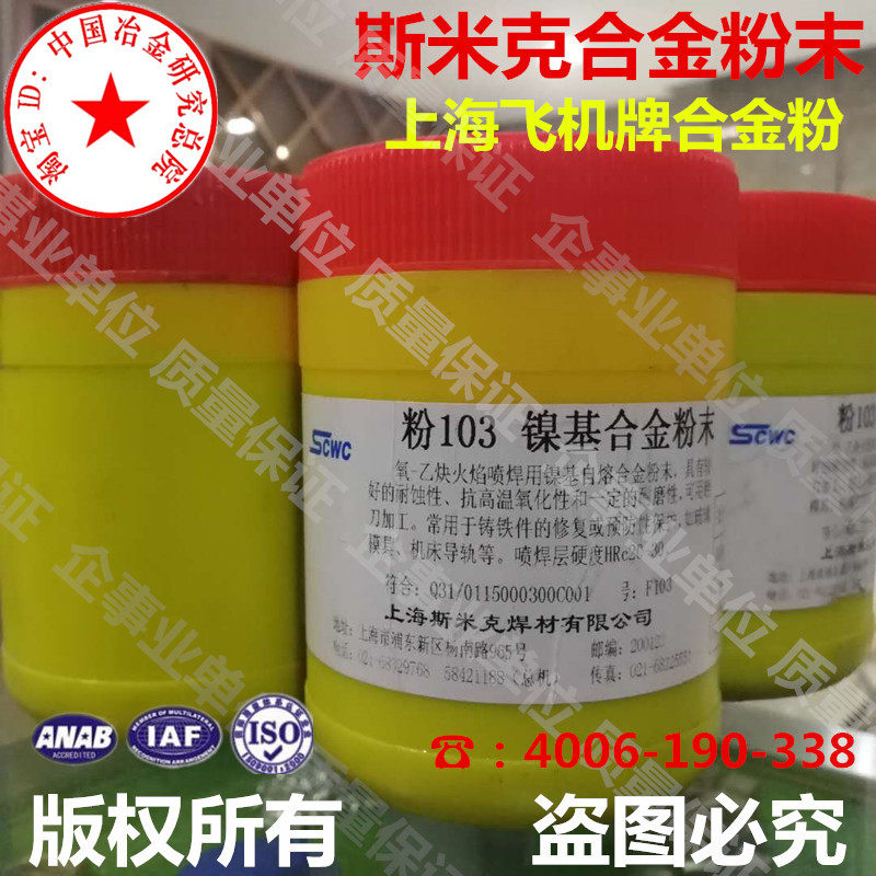 上海斯米克焊材粉102 F103镍基合金粉末金属粉末喷焊镍基粉飞机牌