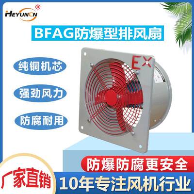 恒运防爆排风扇BFAG防爆换气扇220V通风轴流风机BFS-600FAG--400