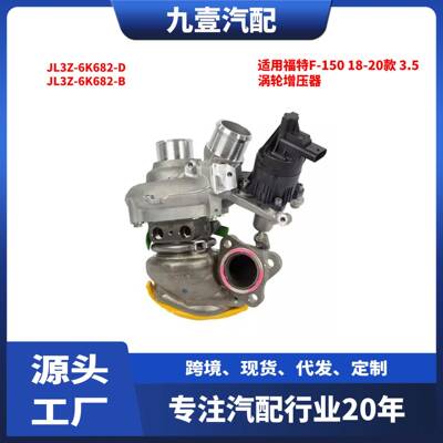 适用福特F-150 18-20 3.5 涡轮增压器 JL3Z-6K682-D JL3Z-6K682-B