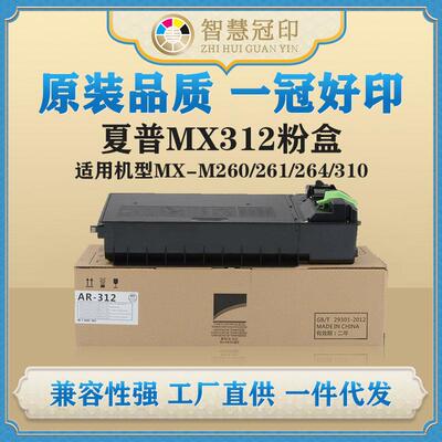 兼容夏普MX312粉盒MX-M260/261/264/310/311/314/354,AR5726/5727