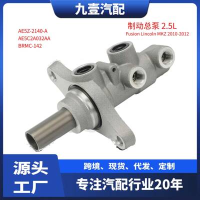 AE5Z-2140-A适用福特10-12 Fusion 2.5L 制动总泵 刹车总泵