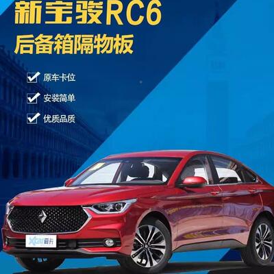 新骏C6物后备箱隔板宝骏RC5专用隔板R尾宝箱中隔板行李箱94002遮