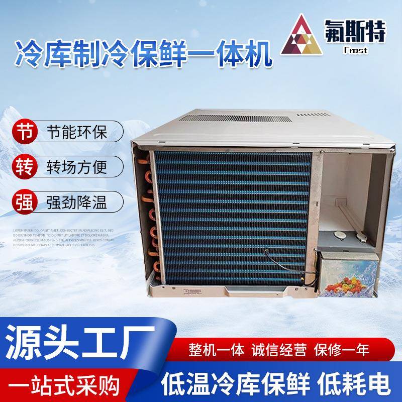 厂家现货冷藏冷冻库制冷设备水果蔬菜冷藏小型冻库制冷保鲜一体机