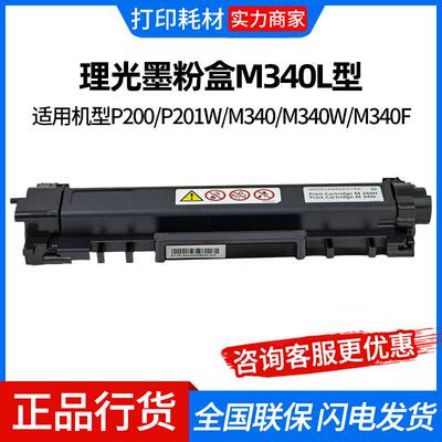 理光墨粉盒M340L型 适用机型P200/P201W/M340/M340W/M340F/M340FW