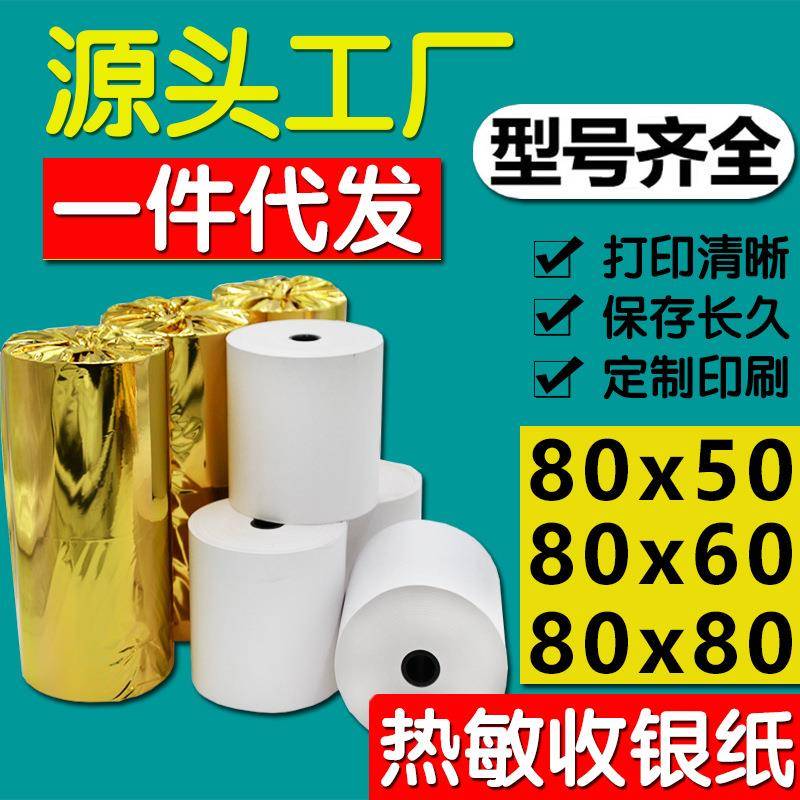 热敏打印纸80x80x60*50收银纸厨房点菜宝80mm收银排队叫号小票纸