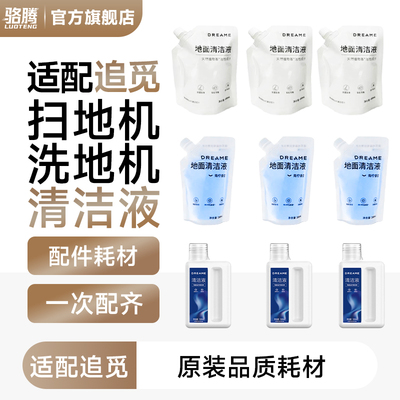 （原装品质）适配追觅地面清洁液洗地机清洗剂扫地机器人洗涤液