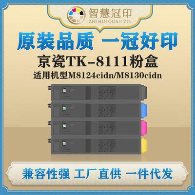 兼容京瓷TK-8111粉盒ECOSYS M8124cidn M8130cidn粉盒