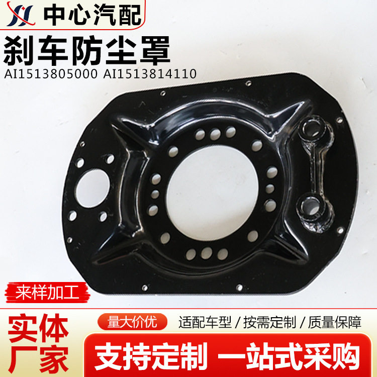 刹车底板刹车防尘罩AI1513805000 AI1513814110 制动器总成挡板