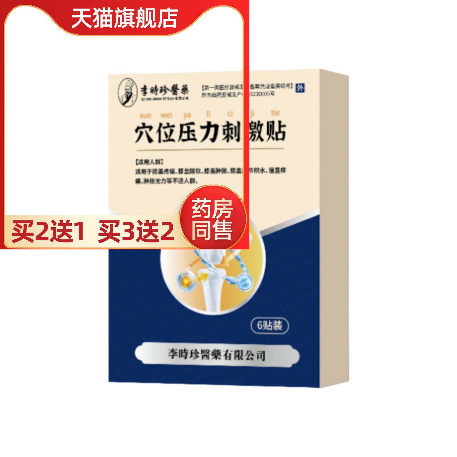 李时珍医药穴位压力刺激贴关节膝盖半月板磁疗会销产品跑江湖