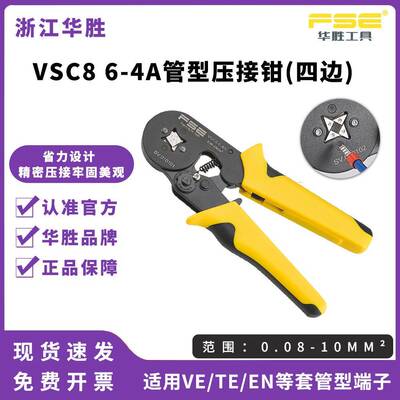 FSE华胜压线钳针管型端子手动多功能棘轮压接钳端子钳VSC8 6-4A