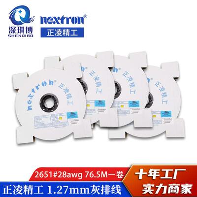 正凌精工Nextron/1.27mm灰排线 2651扁平排线28AWG 整卷76.5米