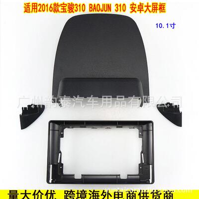 适用2016+宝骏310 BAOJUN 安卓导航面框大屏百变套框音响改装面板