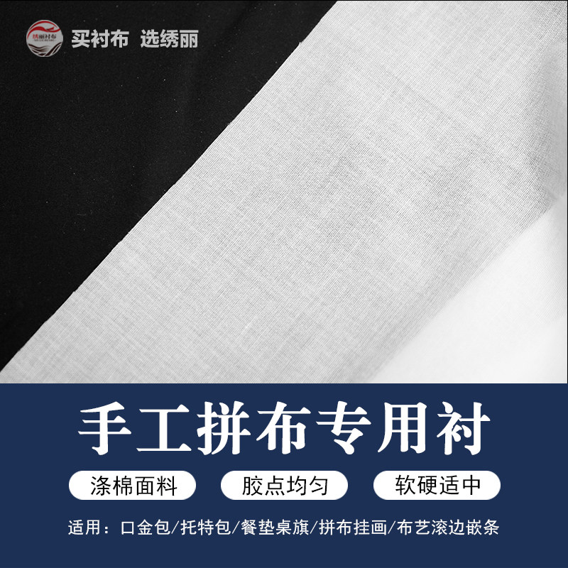 拼布专用有纺粘合衬手工布艺定型衬口金包桌旗嵌条拼布衬布
