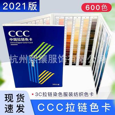 CCC拉链色卡2021版拉链染色色标服装纺织标准600色色标拉链色