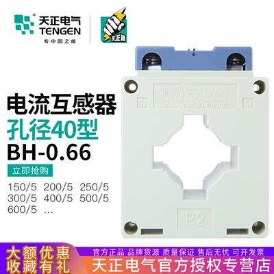 TENGEN天正电气BH-0.66电流互感器250/300/400/500/600/5孔距40MM