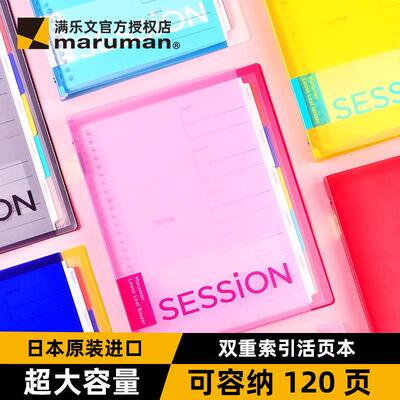 maruman满乐文session彩色索引大容量加厚活页本B5可拆卸笔记本