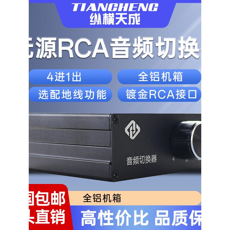 高保真等级4进1出音频切换器Rca镀金接口舞台性能全铝外壳