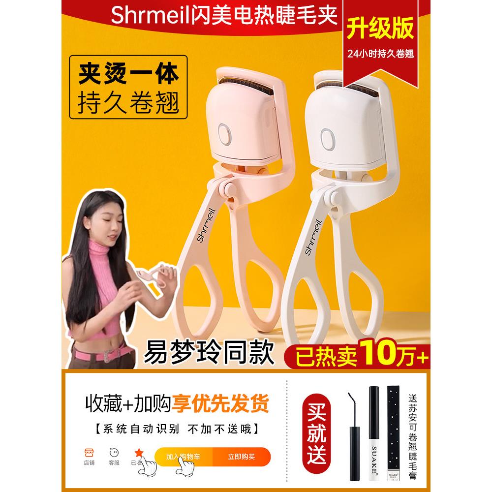 易梦玲同款!闪美电烫睫毛夹卷翘器电动加热持久睫毛2024新款