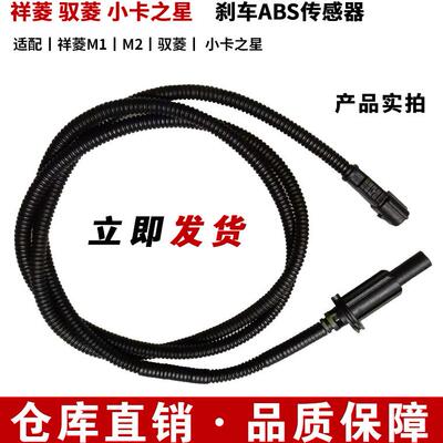 适配福田祥菱M1M2 V1 V2后轮ABS感测器煞车感测器领航S1ABS感测器
