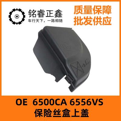 6500CA保险丝盒上盖6556VS适用 标致307 408 3008雪铁龙C4 DS5