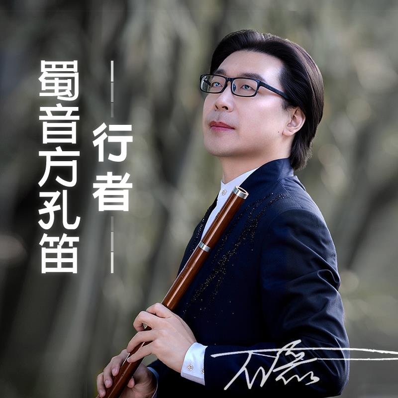 蜀音方孔笛行者高端专业舞台演奏短笛横笛四川音乐学院推荐竹笛